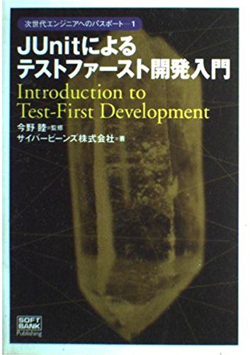 Amazon.co.jp: JUnitによるテストファースト開発入門 (次世代エンジニアへのパスポート) : サイバービーンズ: 本
