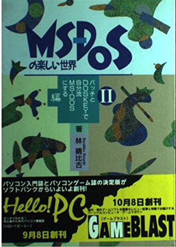 Amazon.co.jp: MS‐DOSの楽しい世界〈2 バッチとDOSKEYで自分流MS‐DOSにする編〉 (SOFTBANK BOOKS) : 林 晴比古: 本