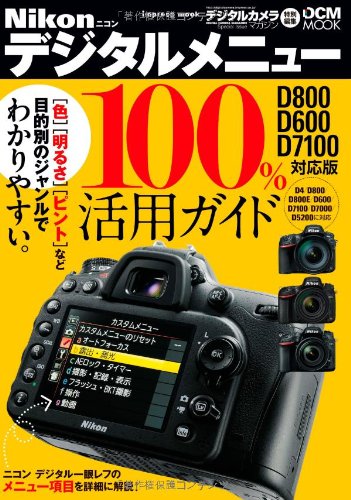 Amazon.co.jp: ニコン デジタルメニュー100%活用ガイド D800/D600/D7100対応版 (インプレスムック DCM MOOK) : 上田 晃司: 本