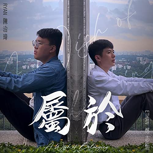 Amazon Music - Ryan 陳治瑋 & Ethan Tayの屬於 - Amazon.co.jp