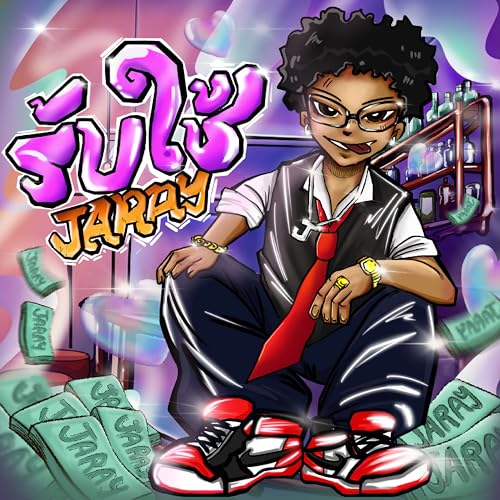 Amazon.co.jp: รับใช้ : Jaray: デジタルミュージック