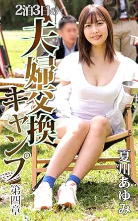 Swapping Partners Camping Part4 Ayumi Natsukawa (Japanese Edition) - Kindle edition by SIDE-B ...