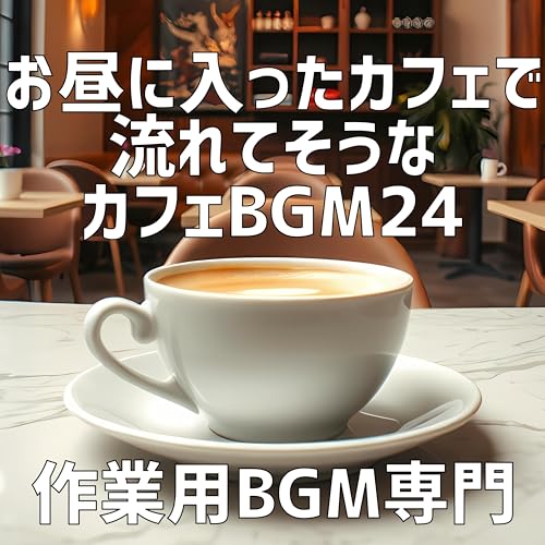 Amazon.co.jp: お昼に入ったカフェで流れてそうなカフェBGM 24 : 作業用BGM専門: デジタルミュージック