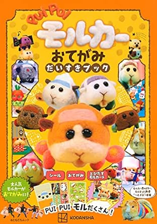 Amazon.fr - PUI PUI モルカー おてがみだいすきブック (おともだちムック) - Livres