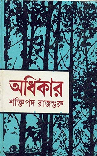 Amazon.com: Adhikar: 9788129506993: Shaktipada Rajguru: Books