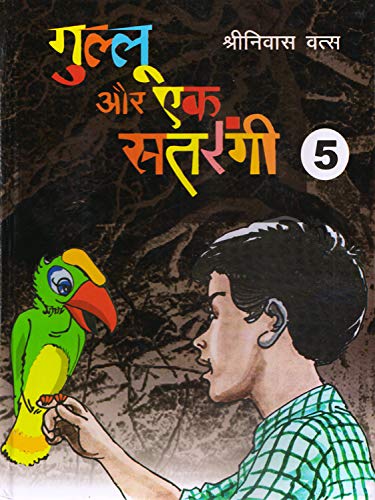 Amazon.com: Gulloo Aur Ek Satrangi (Part-5): 9788193792506: unknown ...