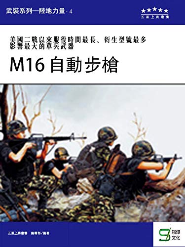 M16自動步槍 (Traditional Chinese Edition) eBook : 《五星上將叢書》編輯部: Amazon.com ...