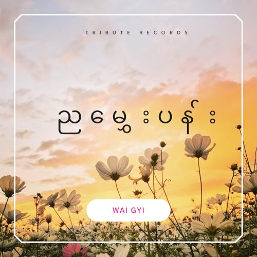 Play ညမွှေးပန်း by Wai Gyi on Amazon Music Unlimited