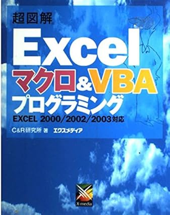 超図解Excelマクロ&VBAプログラミング: EXCEL2000/2002/2003対応 | C&R研究所 |本 | 通販 | Amazon