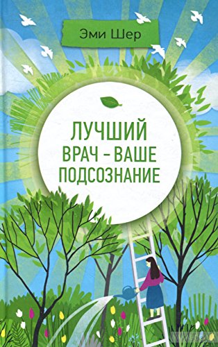 Luchshiy vrach - vashe podsoznaniye / How to Heal Yourself When No One ...
