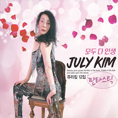 Amazon.co.jp: 모두 다 인생 : July Kim: デジタルミュージック