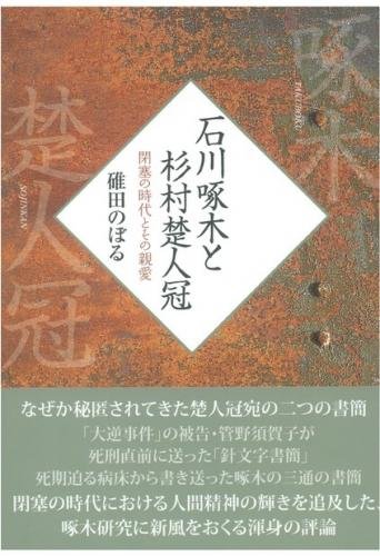 Amazon.com: Ishikawa takuboku to sugimura sojinkan : Heisoku no jidai ...