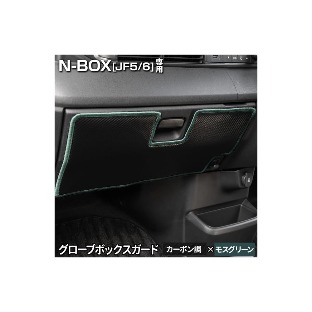 Amazon.co.jp: YOURS(ユアーズ), N-BOX JF5 JF6 専用 グローブボックスガード 1PCS [カーボン調/モスグリーン] キックガード デザイン 縫製 日本製 ...