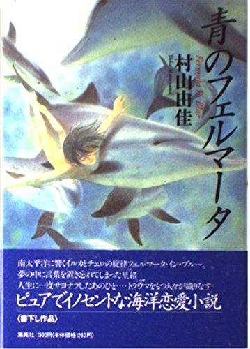 青のフェルマータ Fermata in Blue | 村山 由佳, きたがわ 翔 |本 | 通販 | Amazon