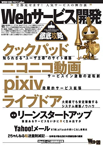Webサービス開発徹底攻略 WEB+DB PRESS plus | WEB+DB PRESS編集部 | コンピュータ・IT | Kindleストア | Amazon