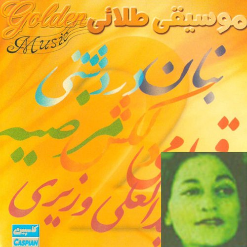 Amazon.com: Persain Golden Music - Marzieh : Marzieh: Digital Music