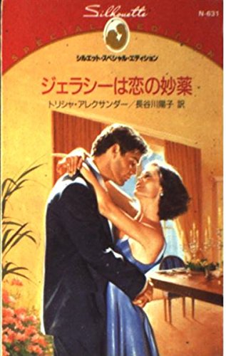 Amazon.com: ジェラシーは恋の妙薬 (シルエット・スペシャル・エディション): 9784833556583: Trisha ...