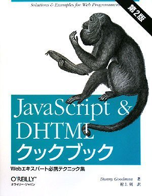 Amazon.co.jp: JavaScript & DHTMLクックブック 第2版 ―Webエキスパート必携テクニック集 : Danny Goodman, 村上 列: 本