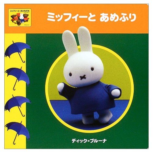 Amazon.com: (- Friends with Miffy book of ideas Bruna) rainy (1) Miffy ...