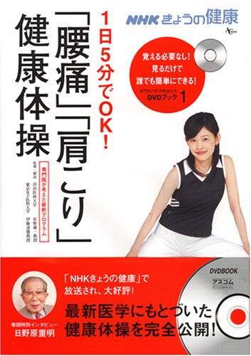 Amazon.co.jp: NHKきょうの健康 1日5分でOK! 「腰痛」「肩こり」健康体操 (AC MOOK NHKきょうの健康/DVDブック 1) : 星野雄一, 伊藤達雄: 本