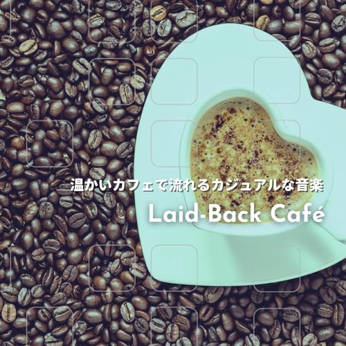 Amazon MusicでLaid-Back Caféの温かいカフェで流れるカジュアルな音楽を再生する