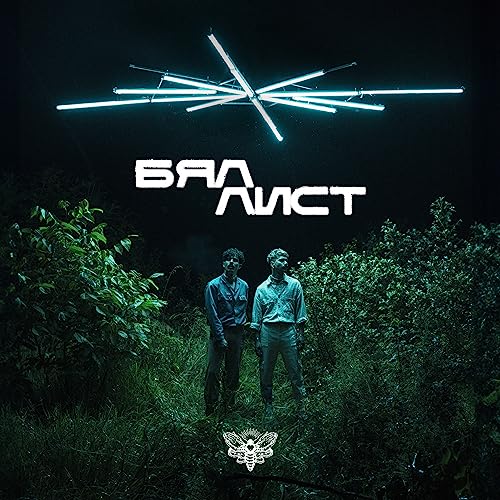 Écouter Бял Лист par Molec sur Amazon Music Unlimited