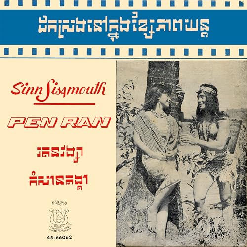 Amazon MusicでSinn Sisamouth & Pen Ranのកំសានគង្គា - រតនវង្សាを再生する