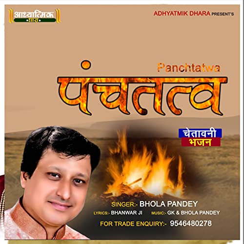 Amazon.co.jp: Panchhtatwa (Hindi) : Bhola Panday: Digital Music
