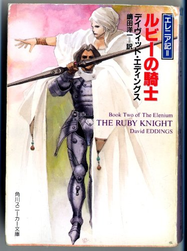 Amazon.com: The Ruby Knight: Book Two of the Elenium [Japanese Edition ...