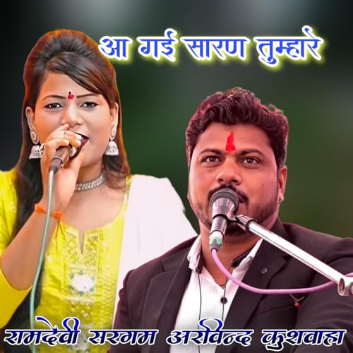 Play A Gay Saran Tumhare by Arvind Kushwaha & Ramdevi Sargam on Amazon ...