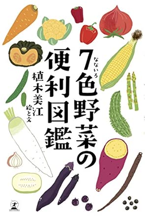 7 Color Vegetable Convenient 図鑑 | Amazon.com.br