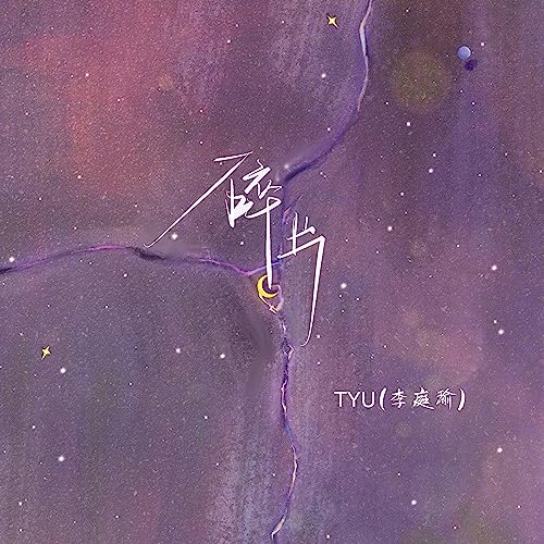 Amazon MusicでTYU（李庭瑜）の碎片を再生する