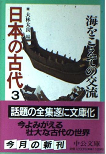 Amazon.com: Exchange beyond the sea of ??ancient Japan (Chuko Bunko ...