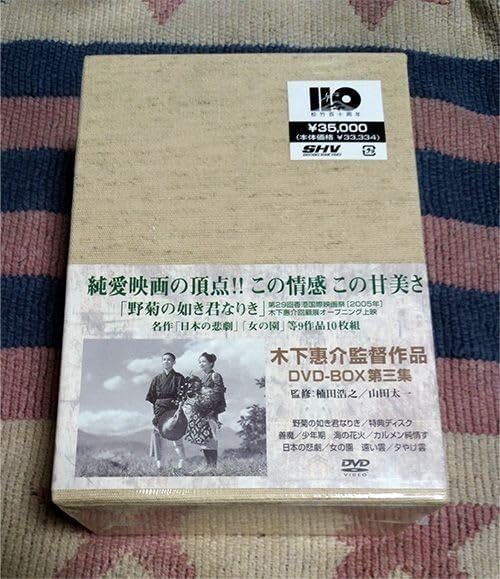 Amazon.co.jp: DVD 木下恵介 DVD-BOX 第三集 10枚組 ブックレット付 正規国内盤 未開封 特典あり : おもちゃ