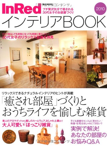 Amazon.co.jp: InRed インテリアBOOK 2010 (e-MOOK) : 本