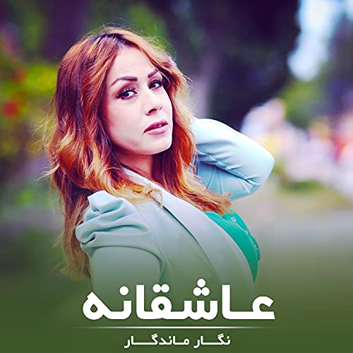 عاشقانه de Negar Mandegar en Amazon Music Unlimited
