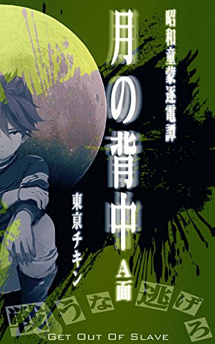 tsuki no senaka: showa domo chikudentan (Japanese Edition) eBook ...