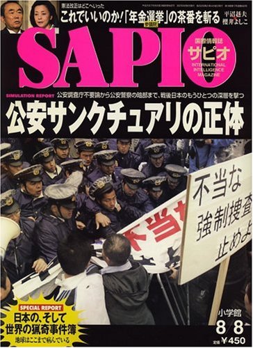 SAPIO (サピオ) 2007年 8/8号 [雑誌]: Amazon.com: Books