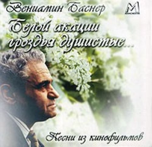 Veniamin Basner. Beloj akatsii grozdja dushistye. Pesni iz kinofilmov ...