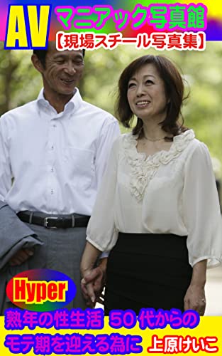 Amazon.co.jp: AVマニアック写真館 現場スチール写真集 熟年の性生活 50代からのモテ期を迎える為に 上原けいこ (Hyper ...