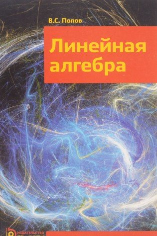 Amazon.com: Lineynaya algebra: 9785703843055: V S Popov: Books