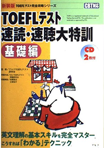 TOEFLテスト速読・速聴大特訓: CBT対応 (基礎編) (TOEFLテスト完全攻略シリ-ズ) | アルク |本 | 通販 | Amazon