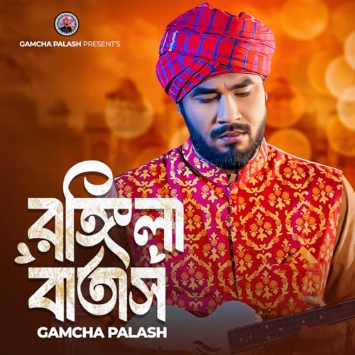 Amazon Music Unlimited - Gamcha Palash 『Rongila Batash』