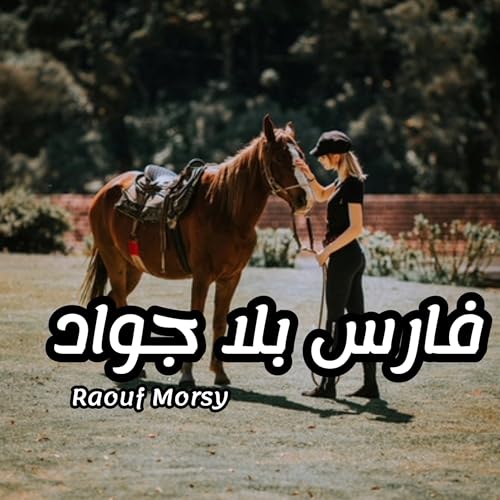 Play فارس بلا جواد by Raouf Morsy on Amazon Music Unlimited