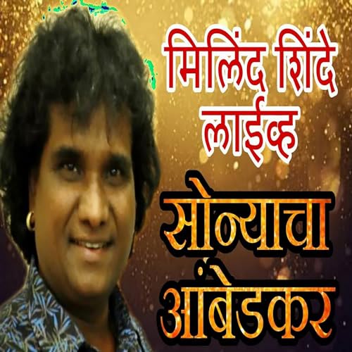 Écouter Milind Shinde Live Sonyacha Ambedkar ( Live ) par Rahul Shinde ...