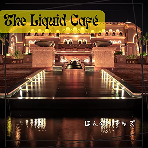 Amazon Music - The Liquid Caféのほんのりジャズ - Amazon.co.jp