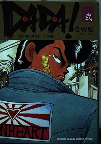 Amazon.co.jp: DADA 2 (少年サンデーコミックススペシャル) : 吉田 聡: 本