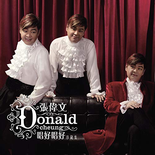Play 張偉文唱好唱好珍藏集 by Donald Cheung on Amazon Music
