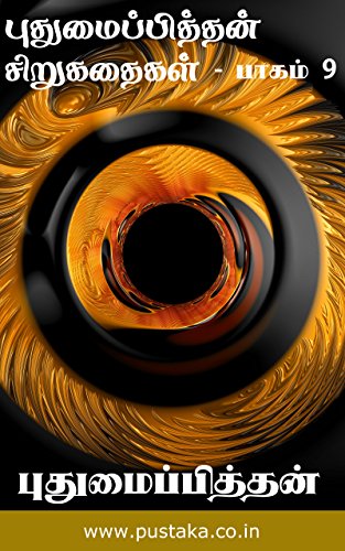 Pudhumaipithan Short Stories - Part 9 (Tamil) eBook : Pudhumaipithan ...
