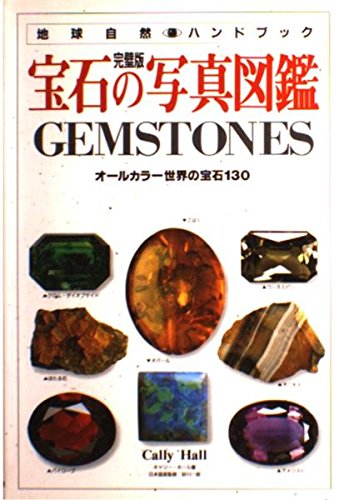 Amazon.com: 宝石の写真図鑑 (地球自然ハンドブック): 9784529026918: Cally Hall: Books